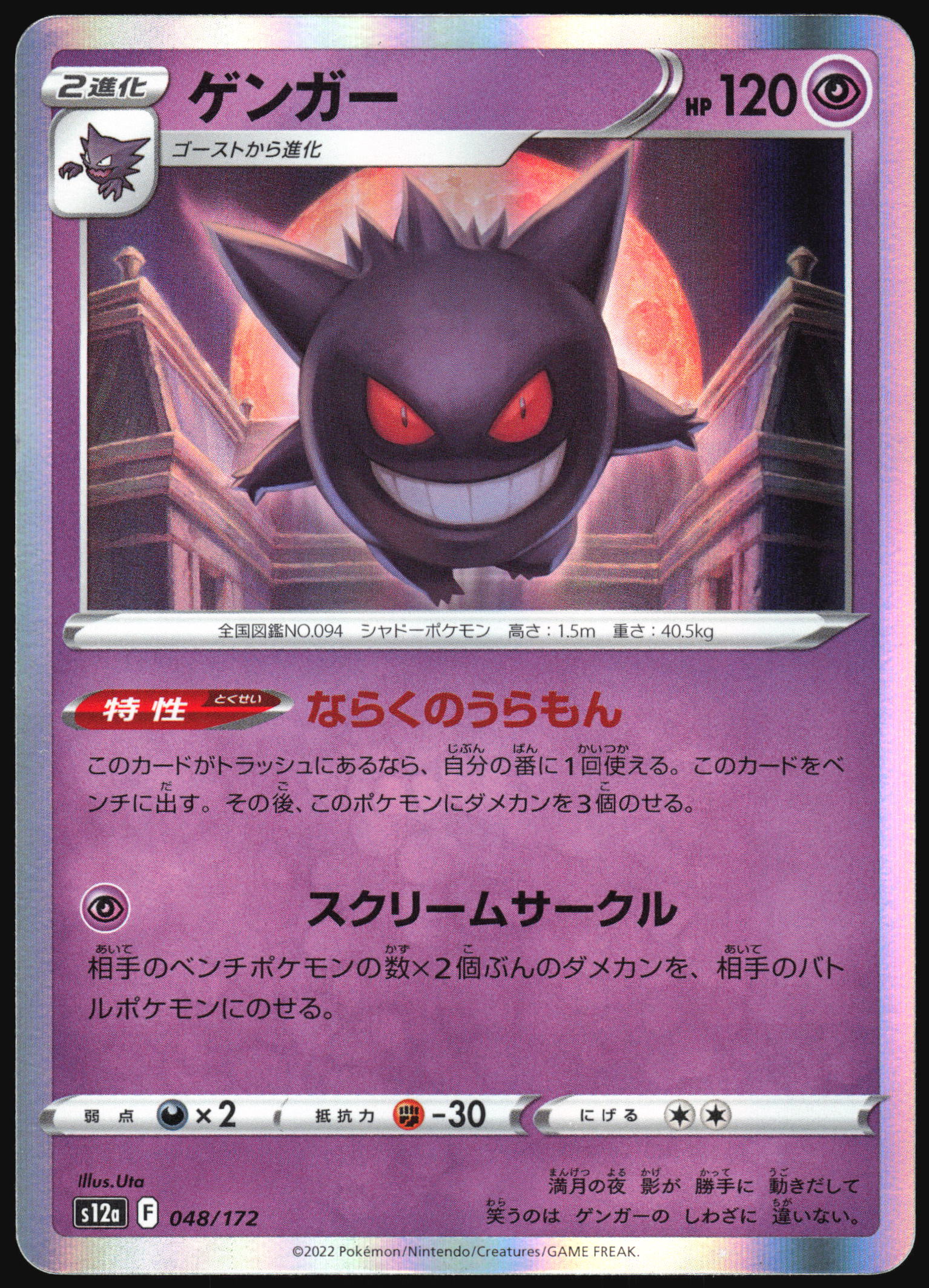 GENGAR 048/172 S12A VSTAR UNIVERSE POKEMON JAPANESE HOLO 2022 LIGHT ...